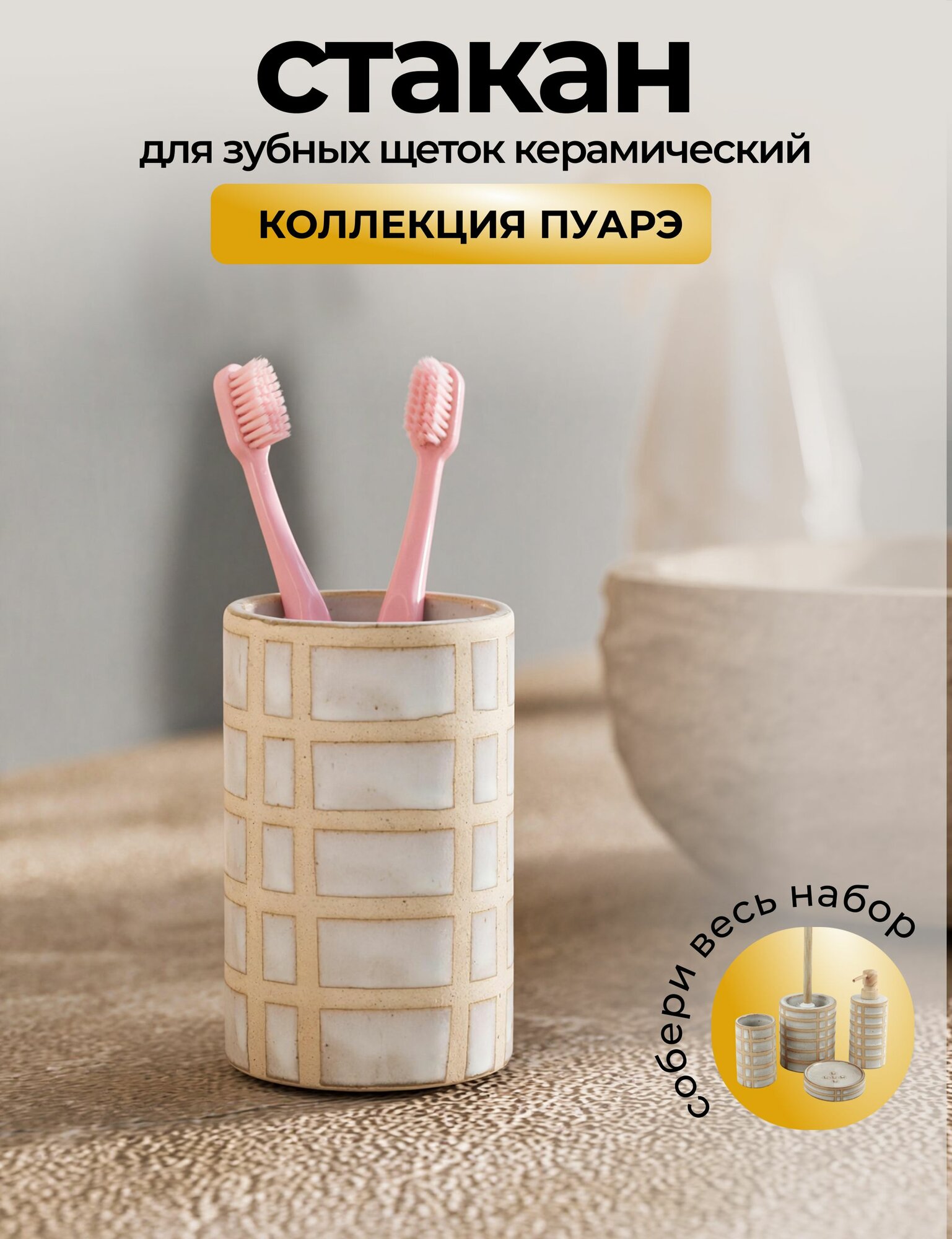 Стакан для зубных щеток и пасты из керамики "Пуарэ" бежевый в клетку