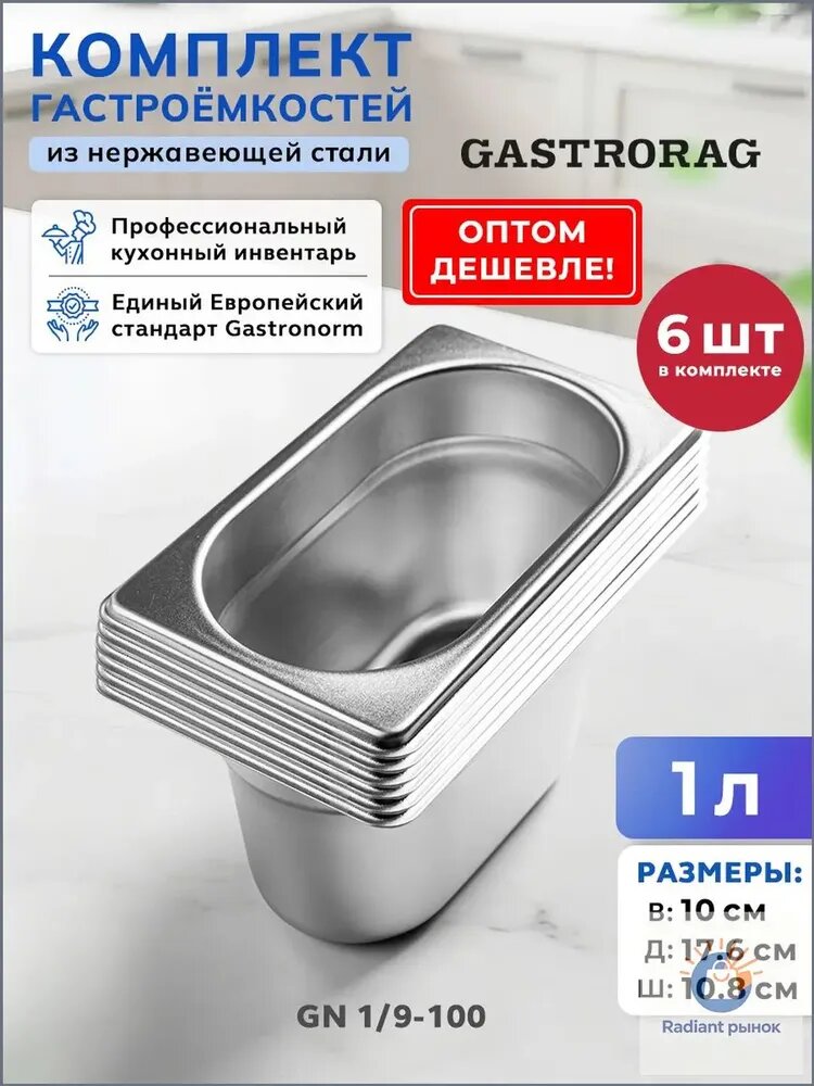 Комплект гастроемкостей из нержавеющей стали Gastrorag GN 1/9-100, 6 шт, 17.6 х 10.8 х 10 см, 1л