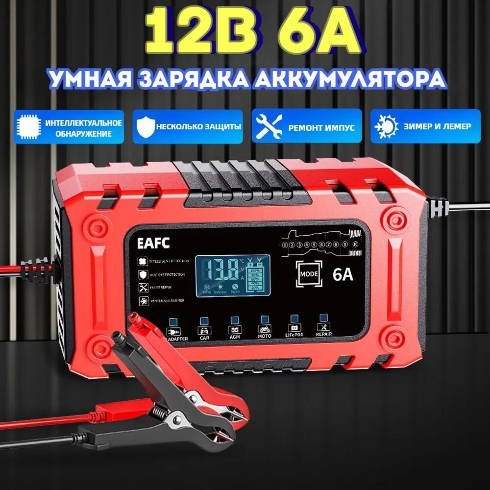 EAFC Зарядное устройство для автомобильных аккумуляторов 12В 6А, 57 мм, Красный