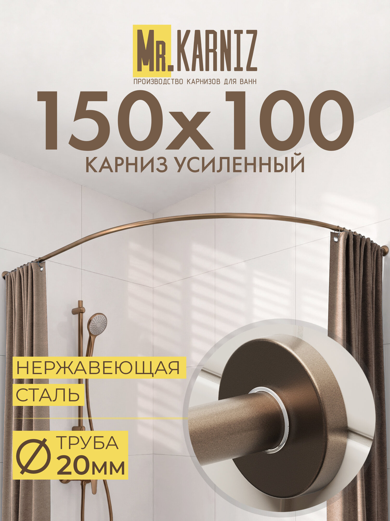 Карниз для Ванной Угловой 150х100 см, Дуга, Труба 20 мм, Отражатели SLIM, Бронза, MrKARNIZ, Усиленный
