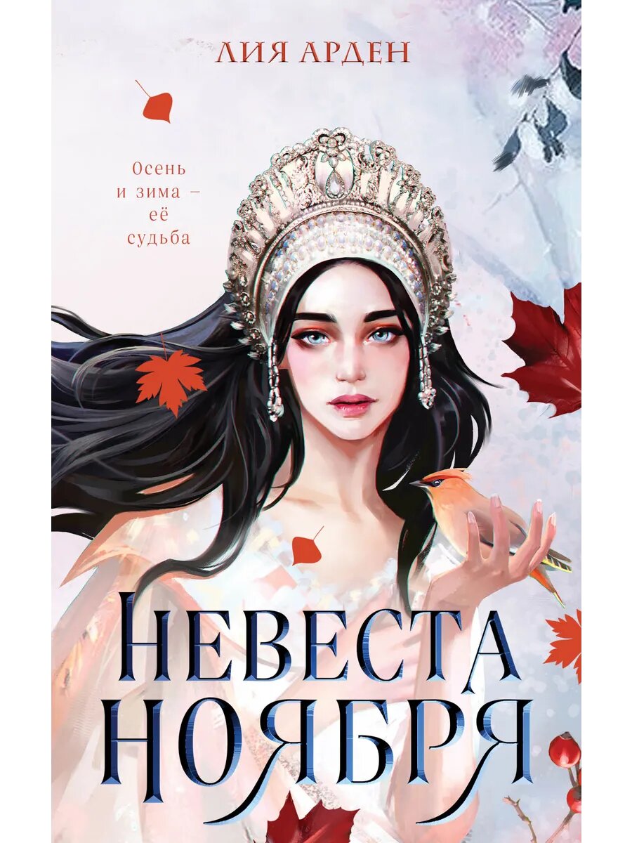Книга Невеста Ноября