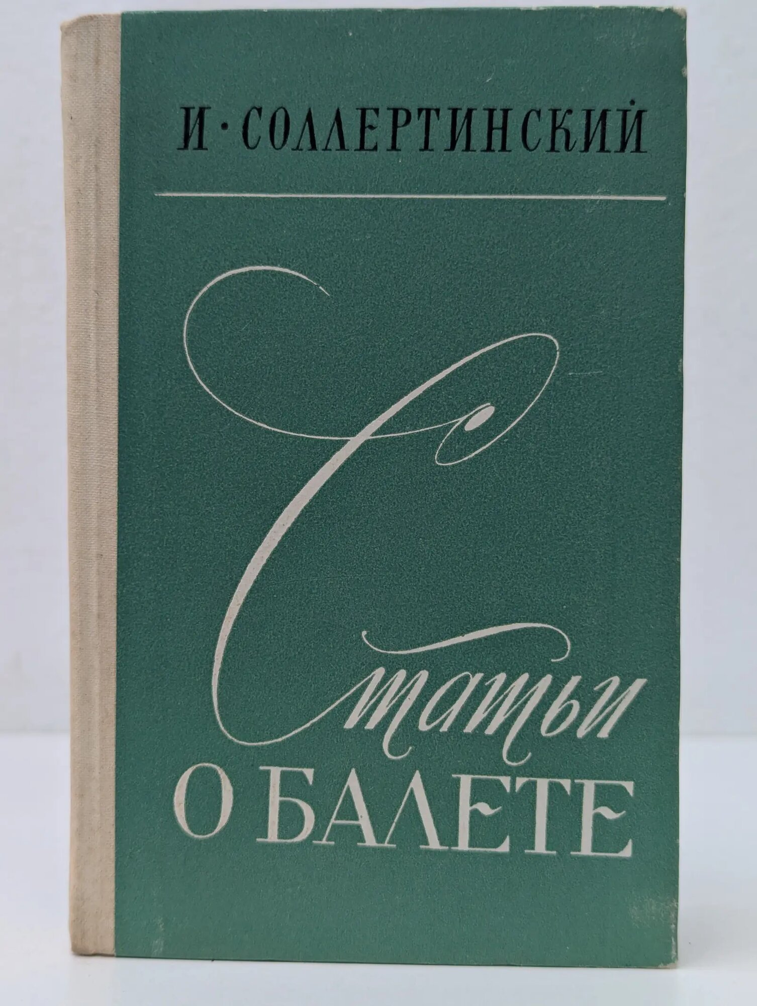 Статьи о балете Соллертинский Иван Иванович 1973