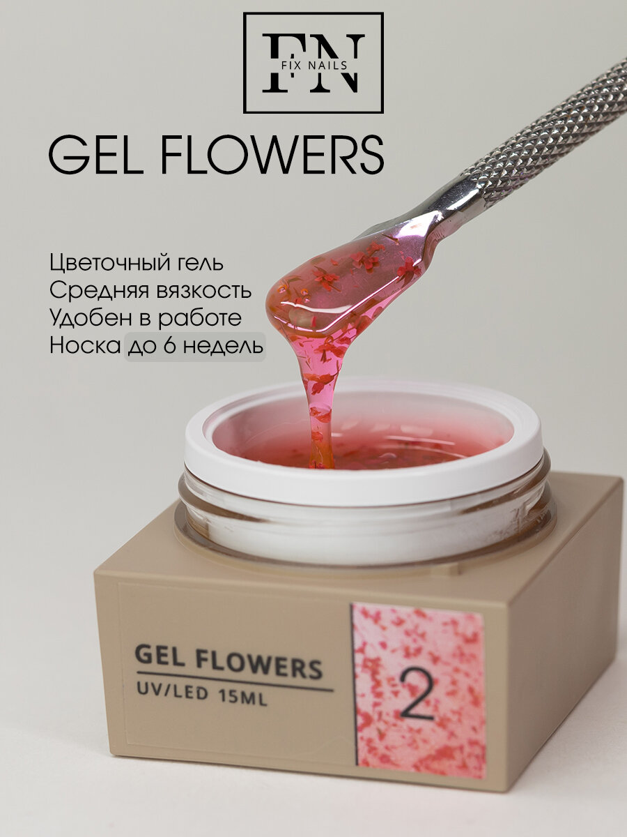 Моделирующий гель с сухоцветами №2 15мл FixNails