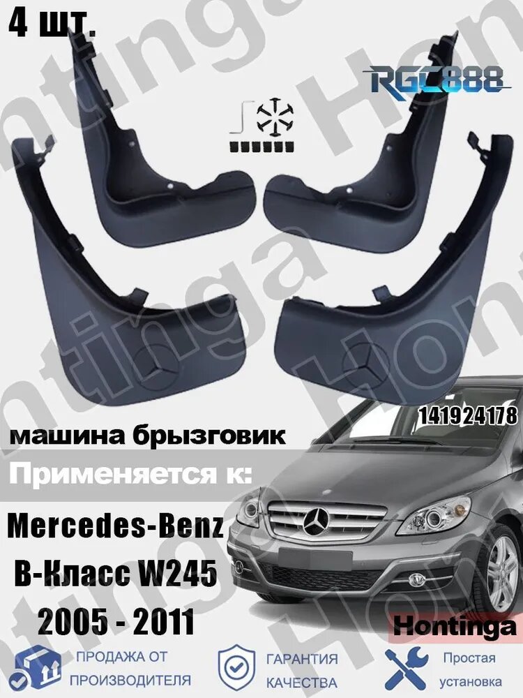 Брызговики, арт. Комплект брызговиков (4 шт.) для Mercedes-Benz B-Класс I (W245) 2005-2011 гг, 4 шт.