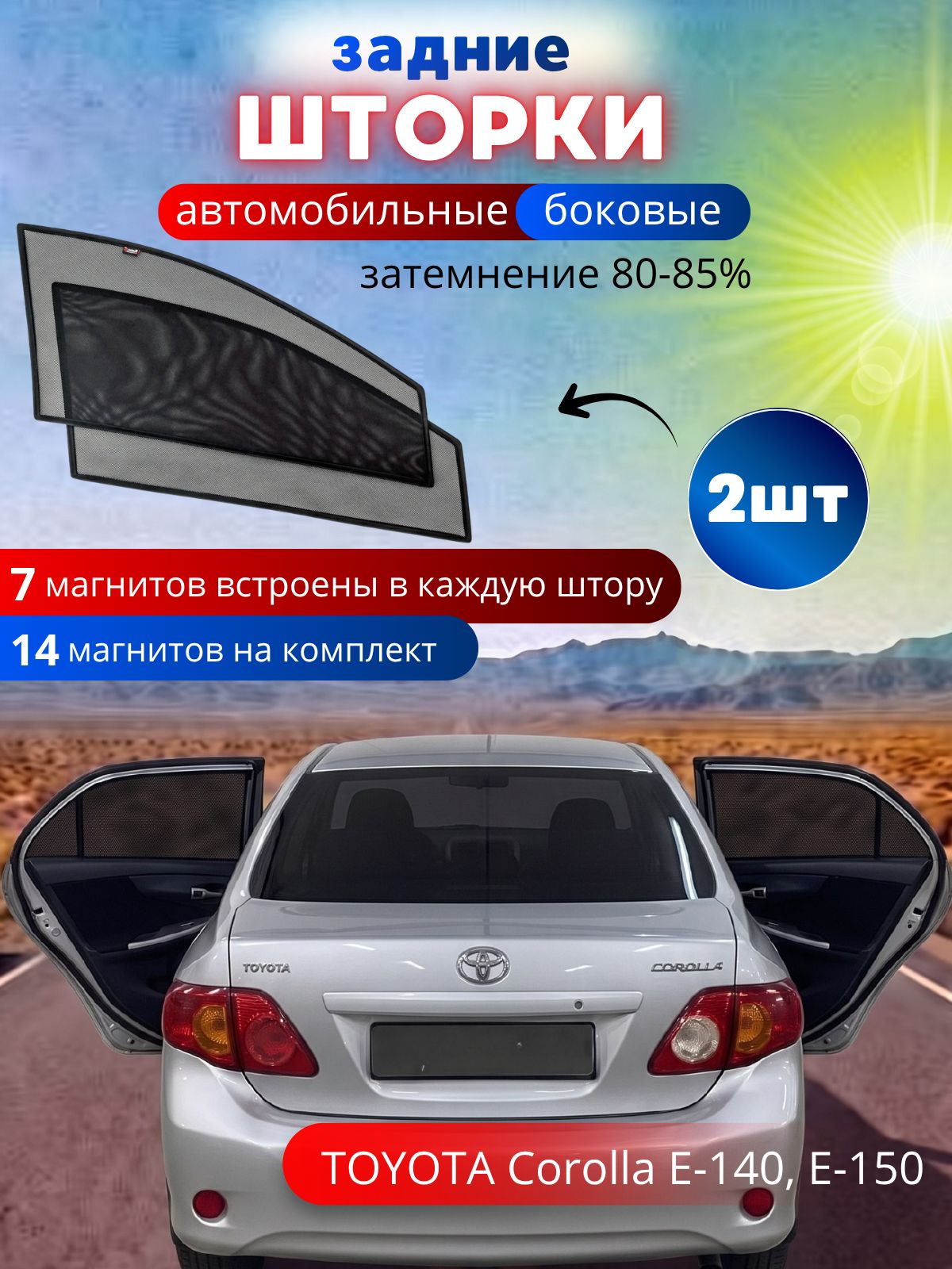 Каркасные шторки солнцезащитные на задние боковые стекла TOYOTA Corolla E-140, E-150, 2 шт, автошторки от солнца на задние окна автомобиля на встроенных магнитах, затемнение 80-85%