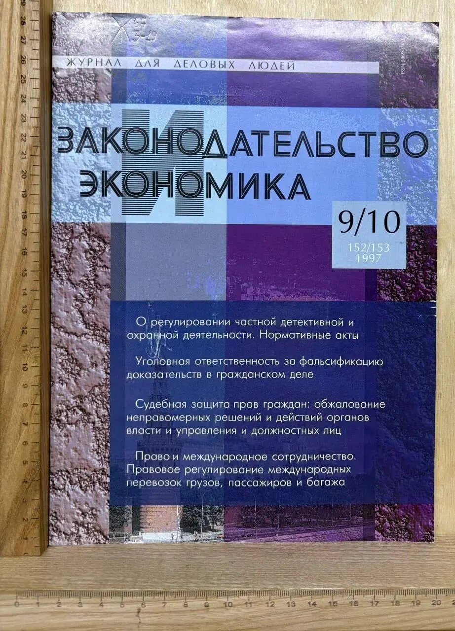 Журнал для деловых людей "Законодательство и экономика" № 9/10(152/153), 1997
