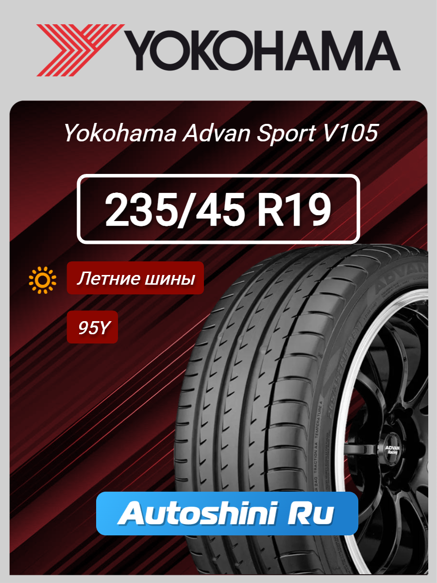 Шины летние Yokohama Advan Sport V105 235/45 R19 95Y