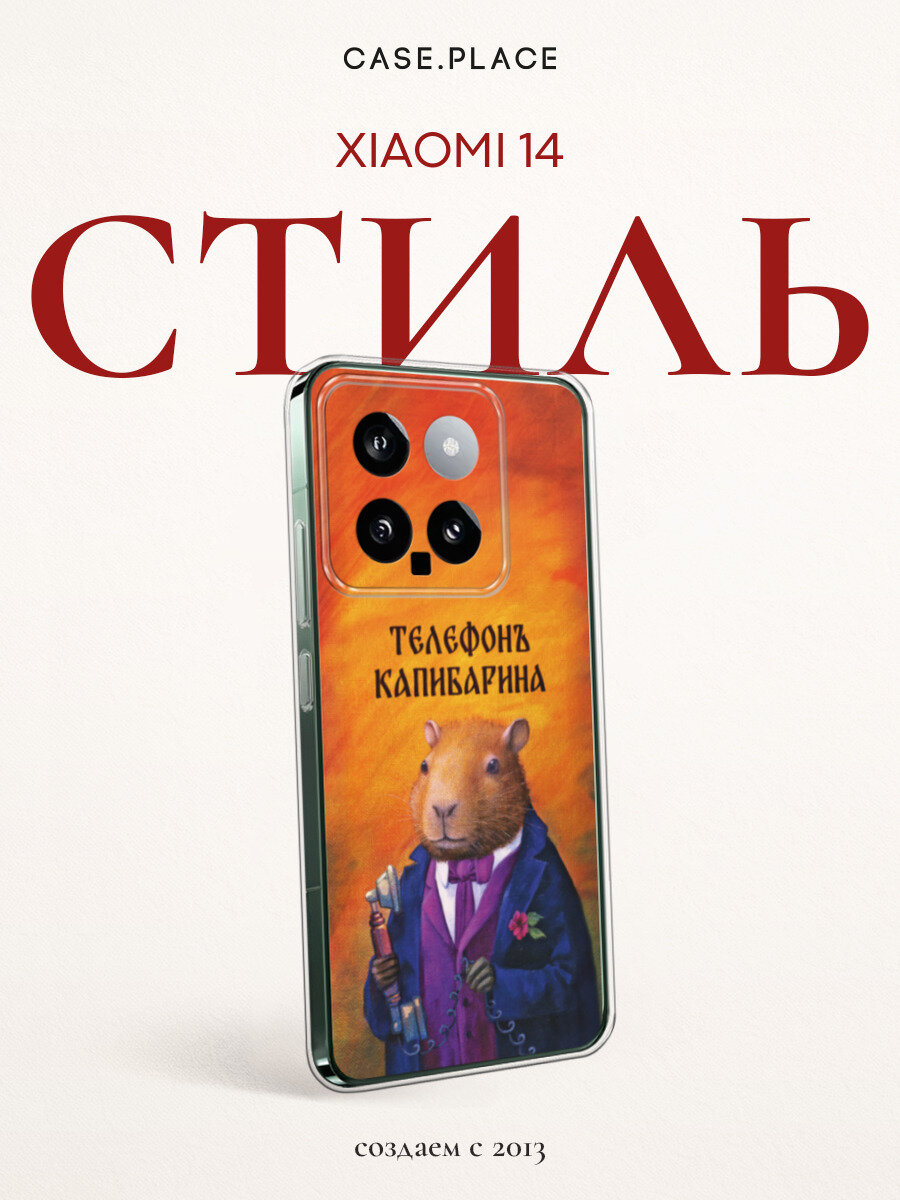 Силиконовый чехол на Xiaomi 14 / Сяоми 14 с принтом Телефон капибарина