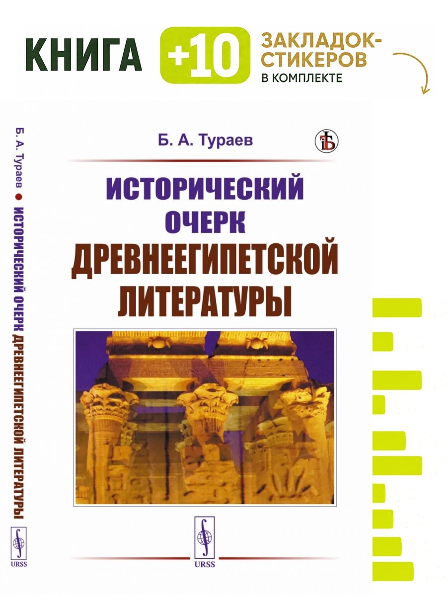 Исторический очерк древнеегипетской литературы. Комплект: книга + 10 закладок-стикеров