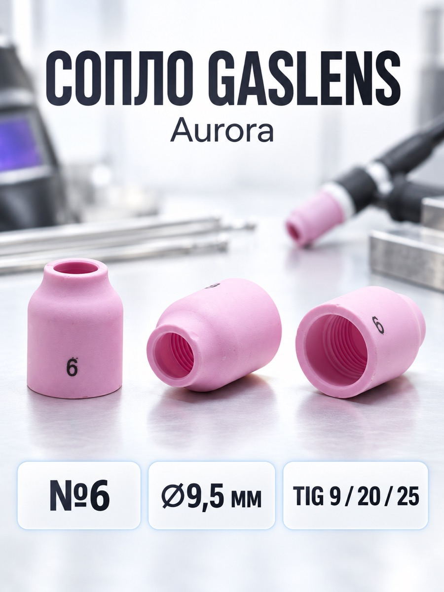 Керамическое сопло Aurora GasLens TIG 9-20-25, Ø9,5 мм (№6)
