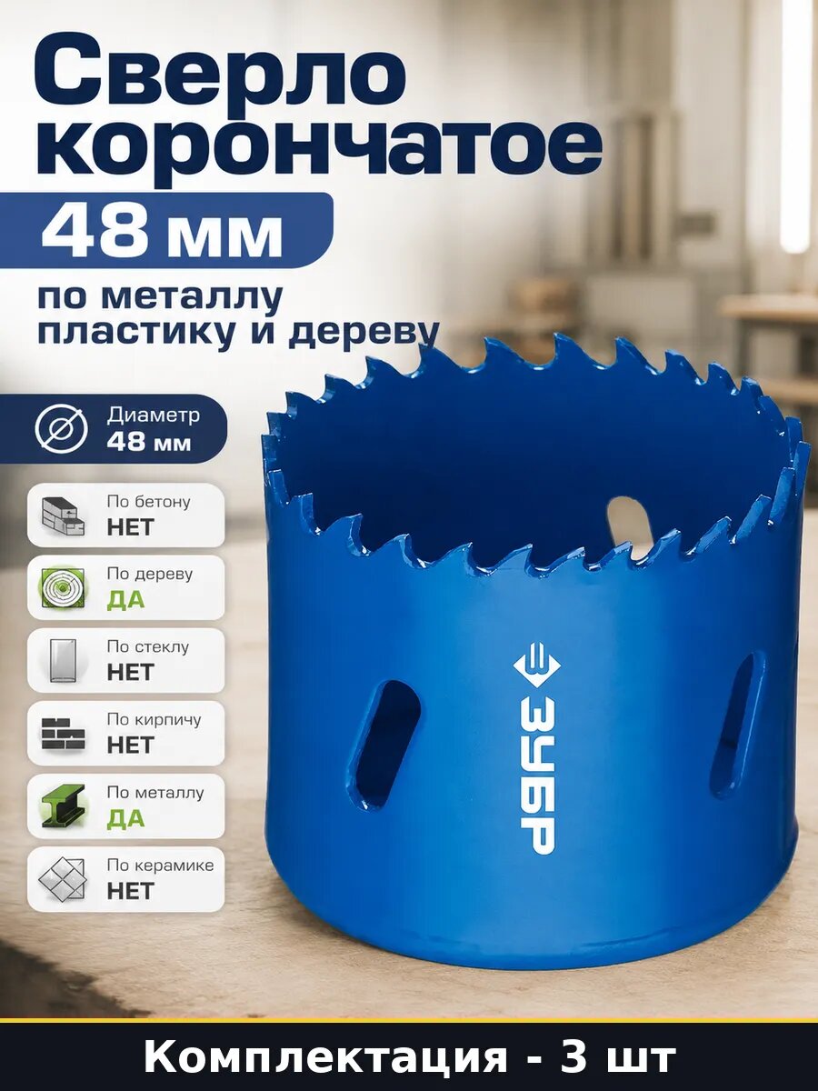 Сверло корончатое 48 мм по металлу пластику и дереву