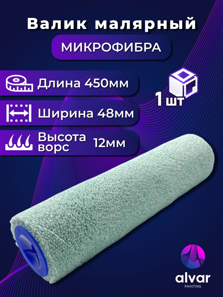 Валик малярный для краски сменный набор роликов, 450х48мм, ворс 12 мм, микрофибра
