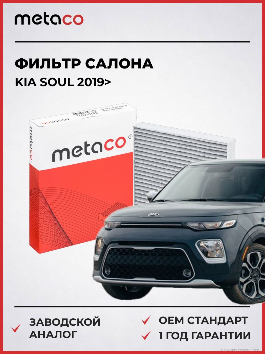 Фильтр салона METACO 10101198 Киа Соул Kia Soul 2019-