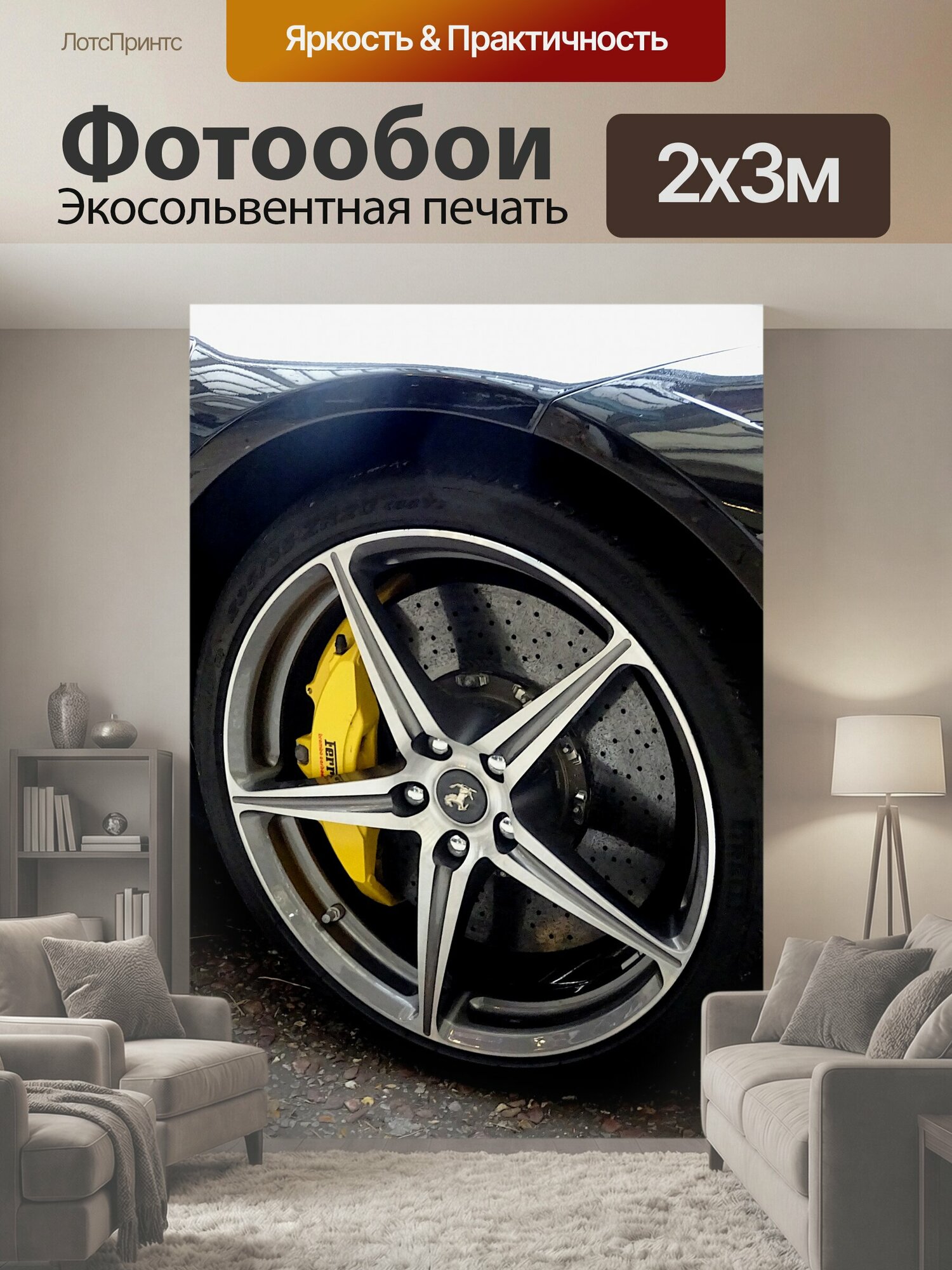Фотообои "Автомобиль Феррари Переднее Колесо Автомобиль Ferrari Черный автомобиль машины феррари рулевое колесо колеса огни свет суперкары." 200x300 см. экосольвентная печать