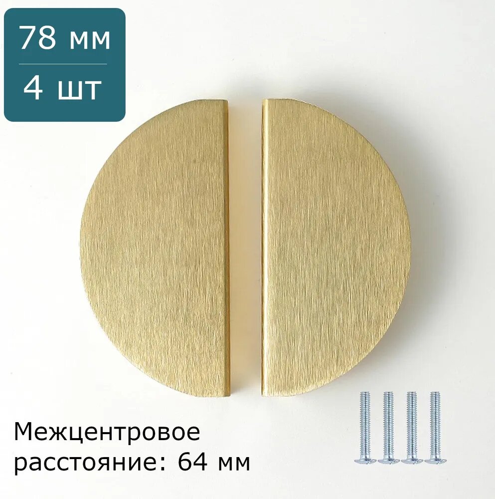 Комплект из 4 шт. Ручки для мебели полукруглые золотые для шкафа кухни ящика, 78 мм.