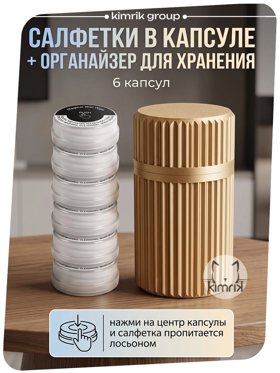 Влажные салфетки с лосьоном в капсуле прессованные 6 штук + органайзер для хранения KIMRIK PUSH ME салфетка 18х20 см