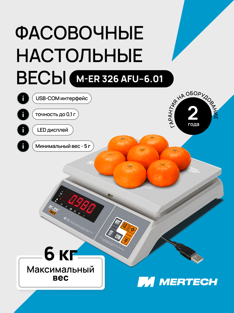 Настольные весы M-ER 326, фасовочные, точность 0,1 г, LED, USB-COM, II класс