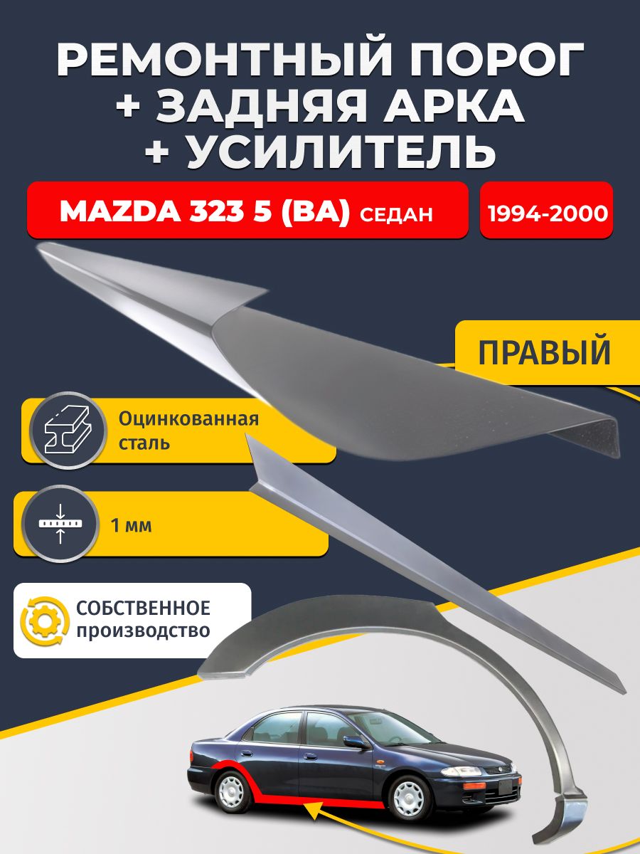 Правая ремонтная задняя арка (0,8 мм) и правый ремонтный стандартный порог (1 мм) + усилитель (1 мм) на Mazda 323 5 BA 1994-2000 седан (Мазда 323). Материал оцинкованная сталь.