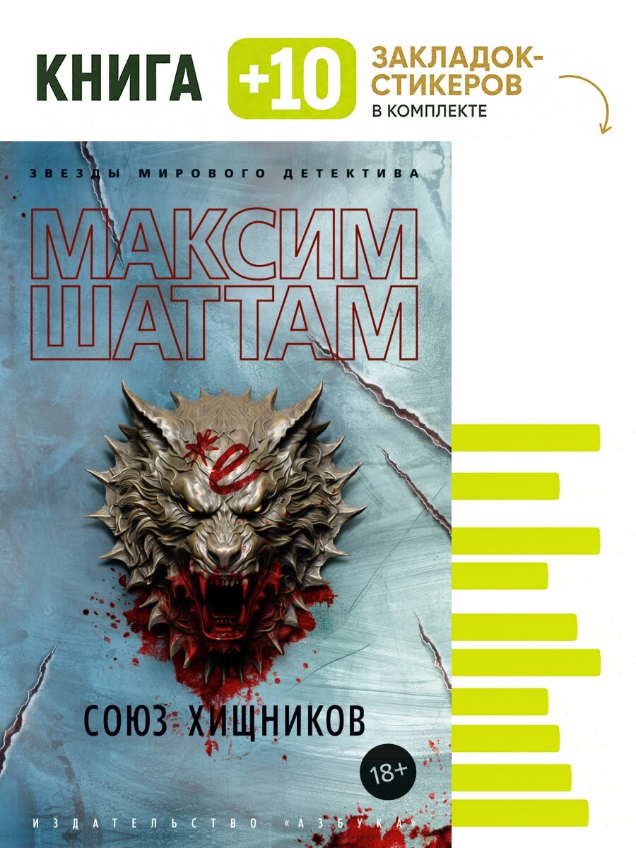 Союз хищников (мягк/обл.). Комплект: книга + 10 закладок-стикеров