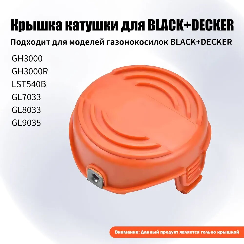 Крышка катушки для триммера Black+Decker GH3000 GL7033 GL8033 GL9035 LST540B