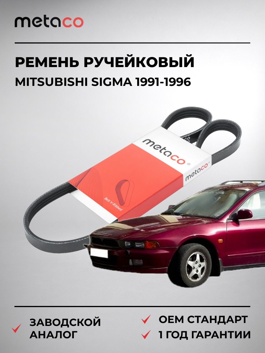 Ремень ручейковый METACO 4PK920 Мицубиси Сигма Mitsubishi Sigma 1991-1996