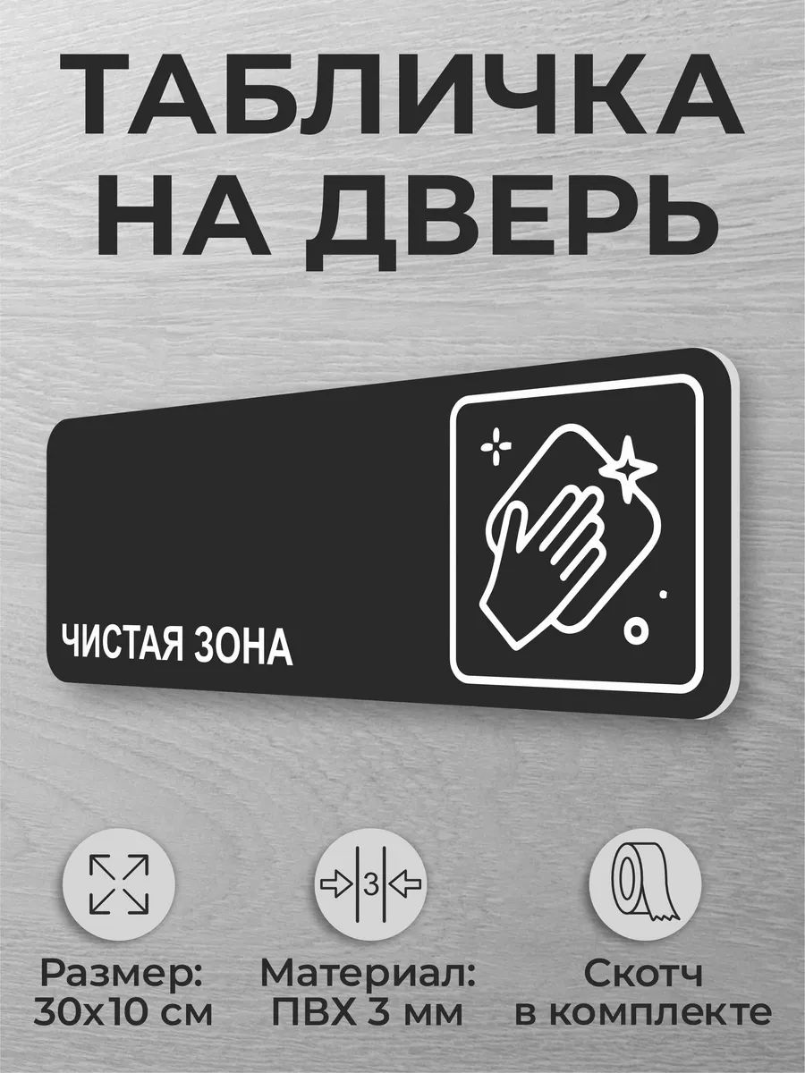 Табличка на дверь помещения Чистая зона