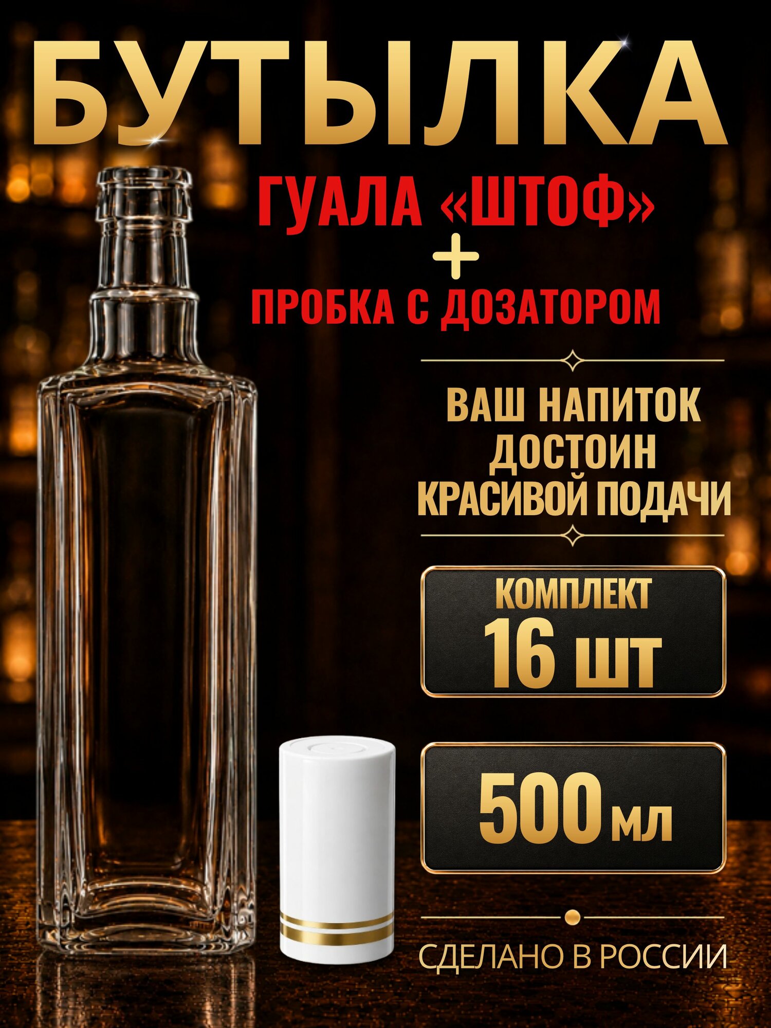 Бутылка гуала штоф, 0,5 л + Пробка-колпачок "Гуала", полимерная, белая с золотыми кольцами, Н58 мм - 16 шт.