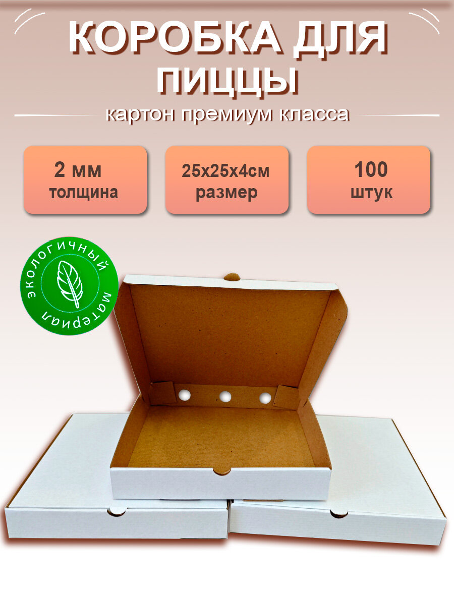 Коробка для пиццы и пирога белая 25х25х4см 100шт.