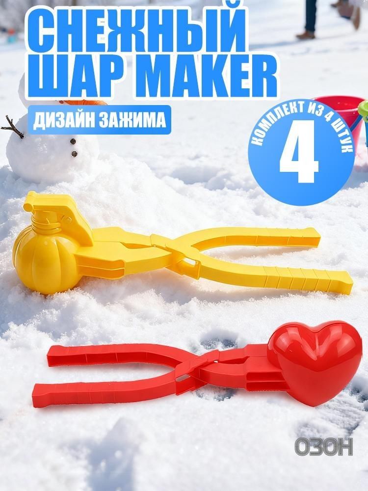 Детская игрушка-снежок, Клещи для снежков, набор из 4 штук, 19 см.