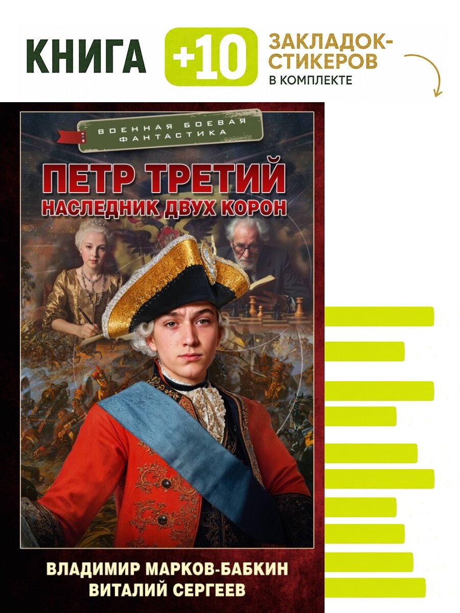 Петр Третий. Наследник двух корон. Комплект: книга + 10 закладок-стикеров