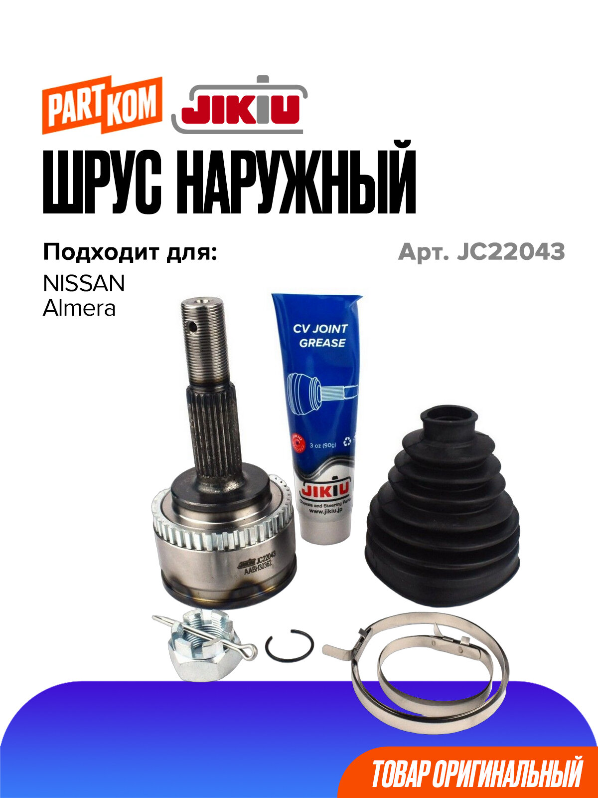 ШРУС наружный для а/м NISSAN Almera / Ниссан Альмера, JIKIU JC22043
