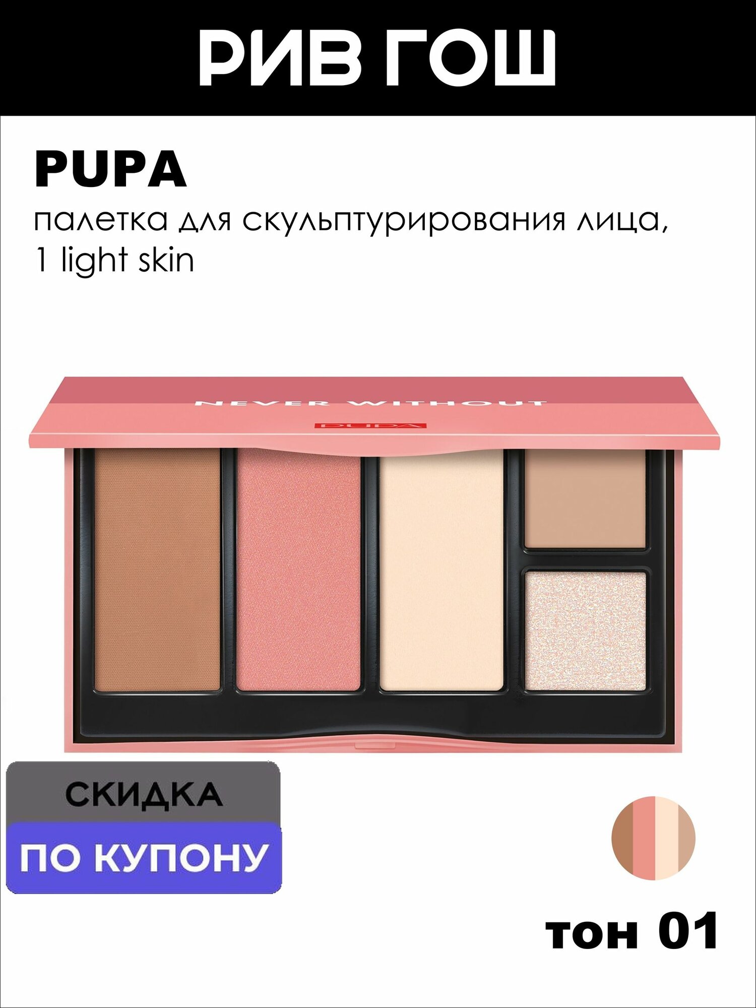 Pupa Milano Палетка для скульптурирования лица Never Without, 15,2 г, 001