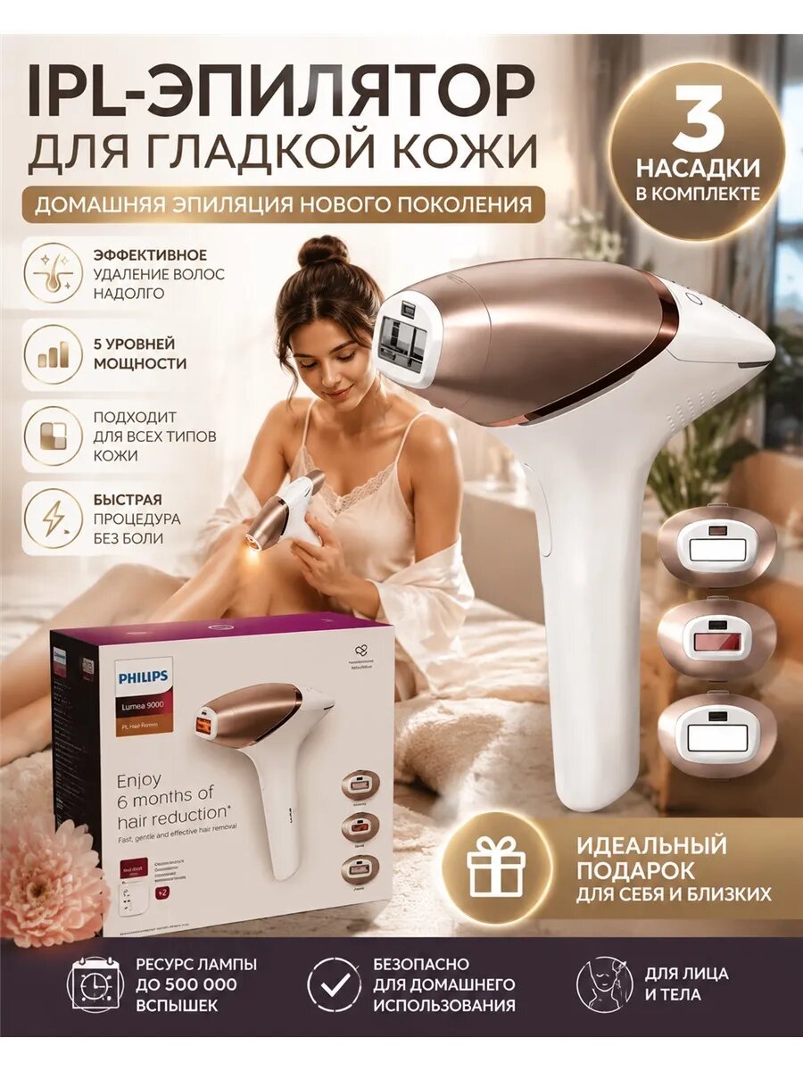 Фотоэпилятор Philips lumea IPL 9900 Series