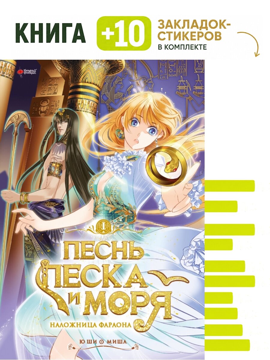 Песнь песка и моря. Том 1. Комплект: книга + 10 закладок-стикеров