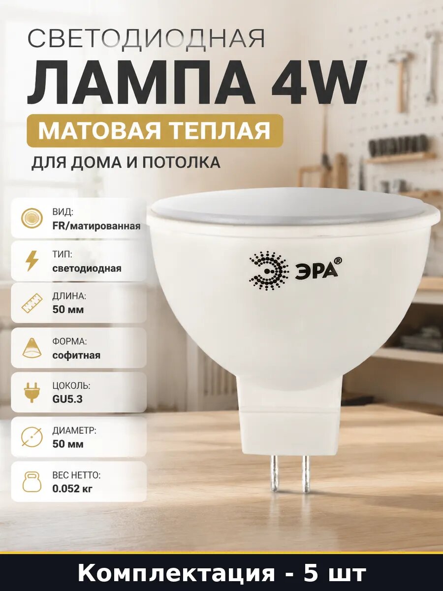 Светодиодная лампа MR16 GU5.3 FR 4W теплый белый набор 5 шт