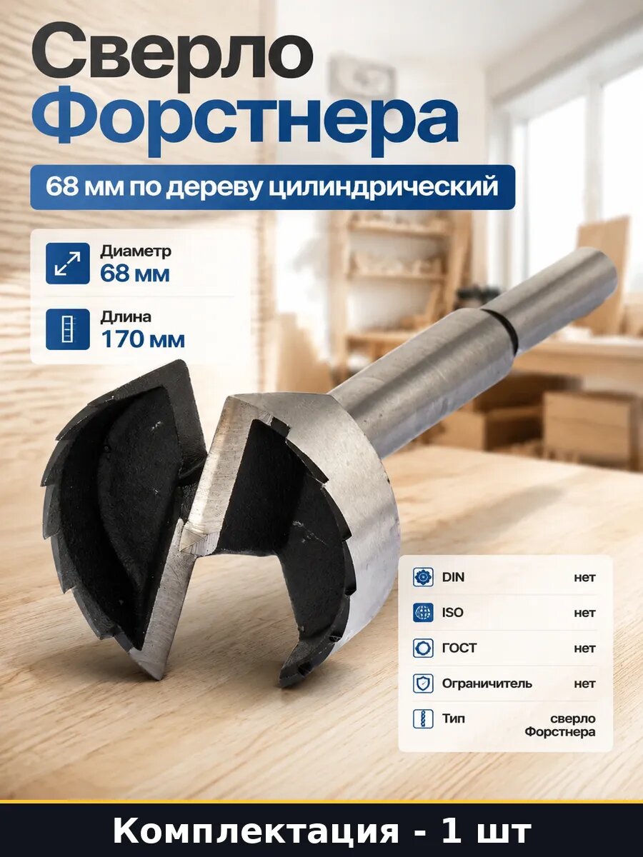Сверло Форстнера 68 мм по дереву 1 шт цилиндрический