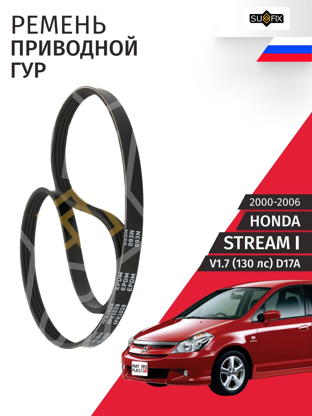 Ремень приводной ГУР Honda Stream (1) RN1 V1.7 130лс D17A 2000 - 2006, 1 шт SUFIX