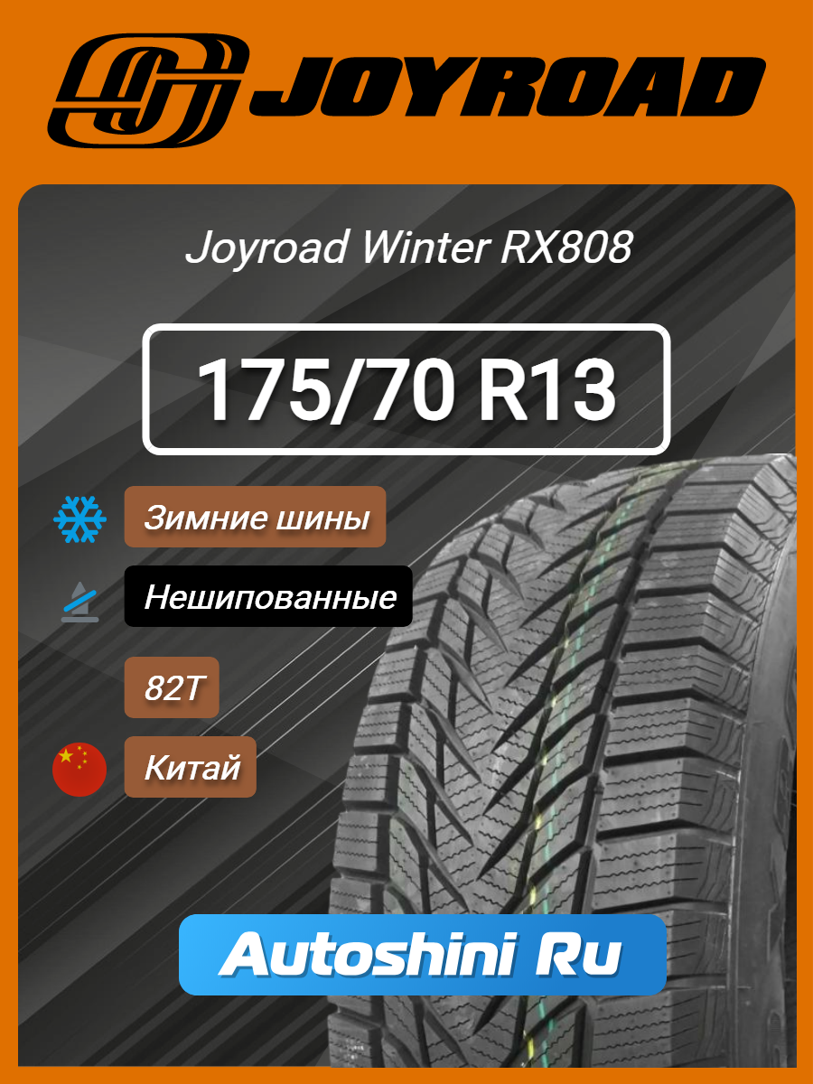 Шины зимние Joyroad Winter RX808 175/70 R13 82T (нешип)