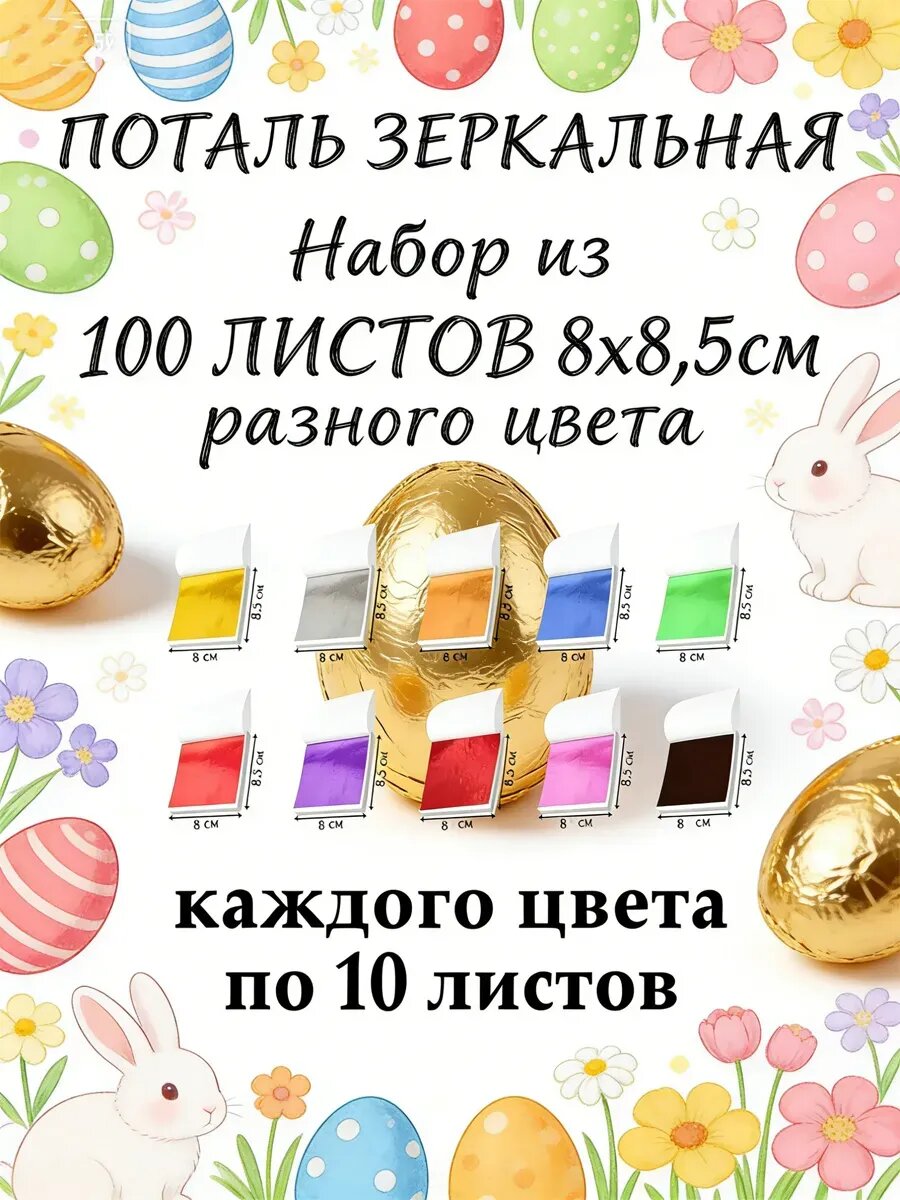 Поталь пищевая для яиц разноцветная набор