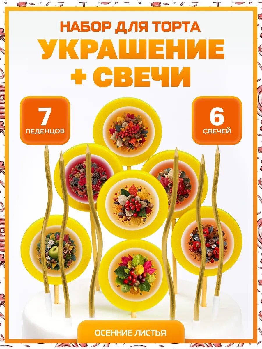 Украшения для торта. Осенние Листья + свечи золото