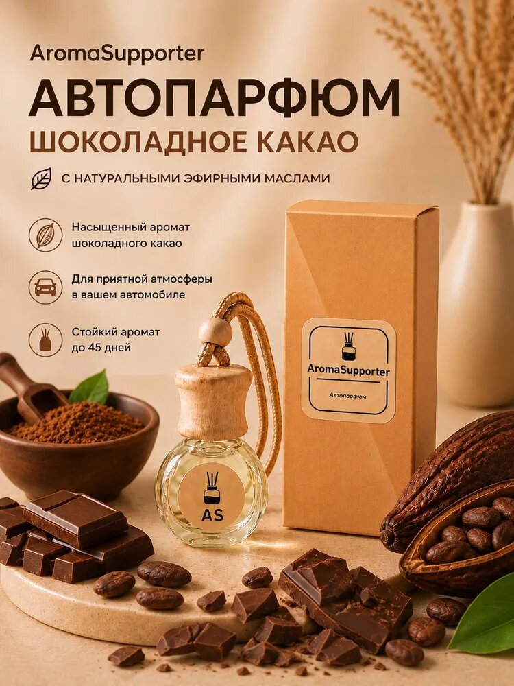 Автомобильный ароматизатор - Шоколадное какао, натуральный, подвесной, 8мл