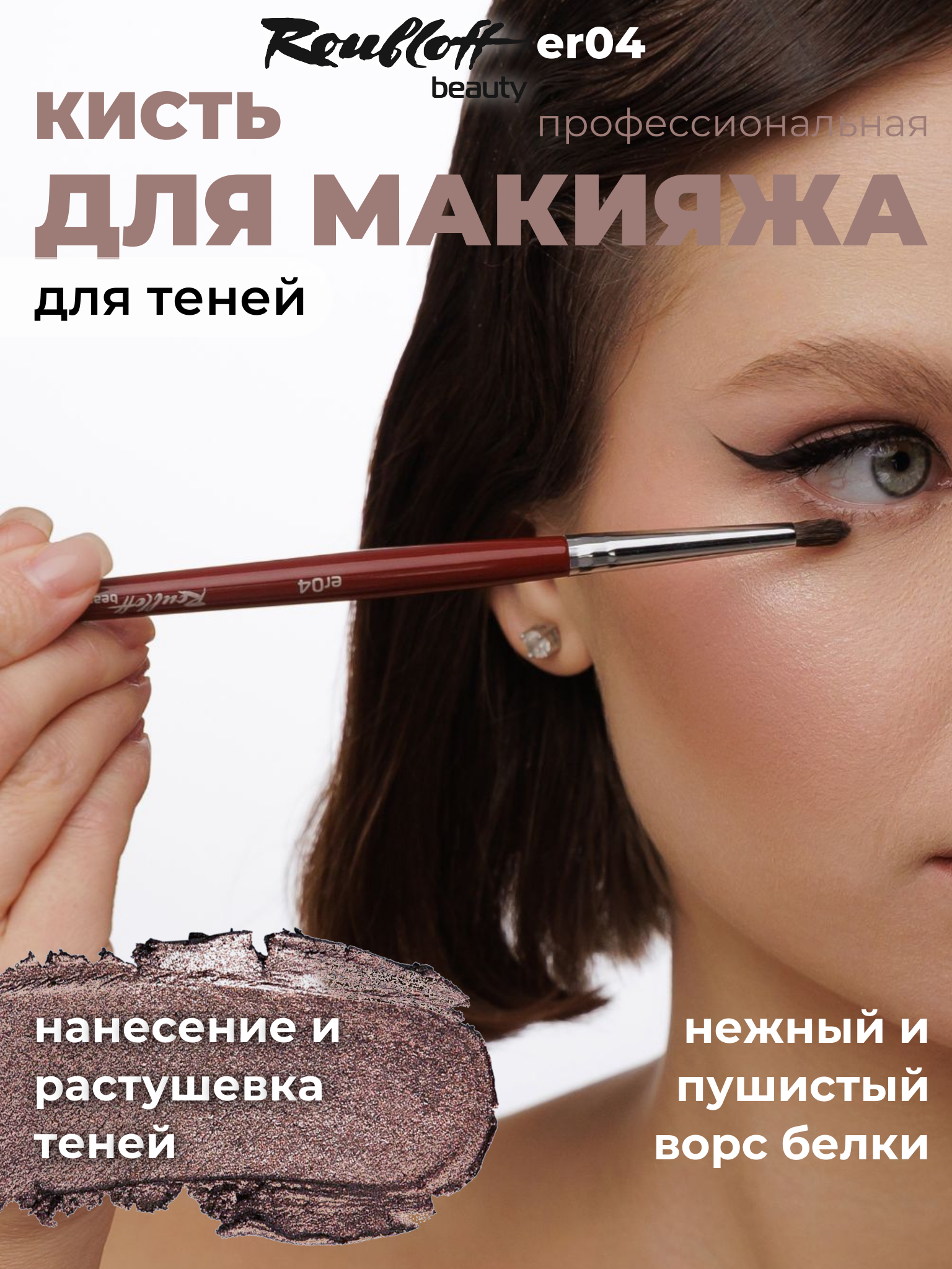 Roubloff beauty er04 кисть для тушёвки теней, круглая, из ворса сосновой белки