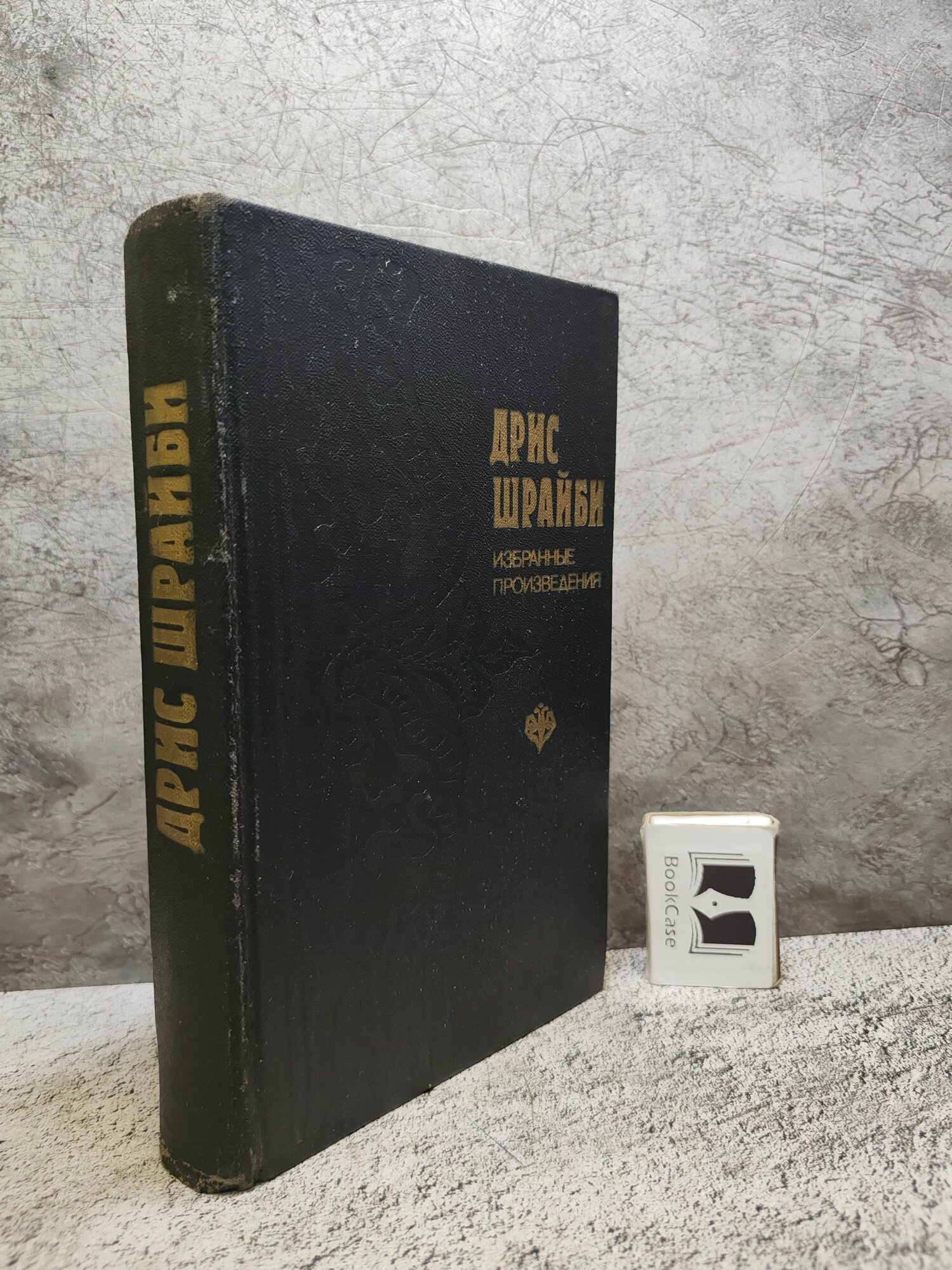 Дрис Шрайби. Избранные произведения (1986 г.)