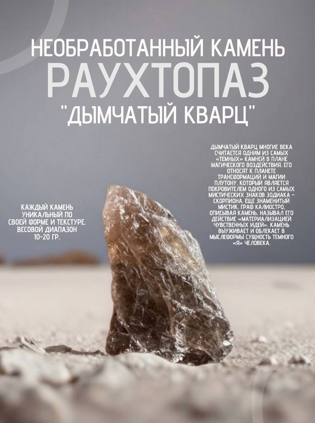Натуральный необработанный камень раухтопаз оберег