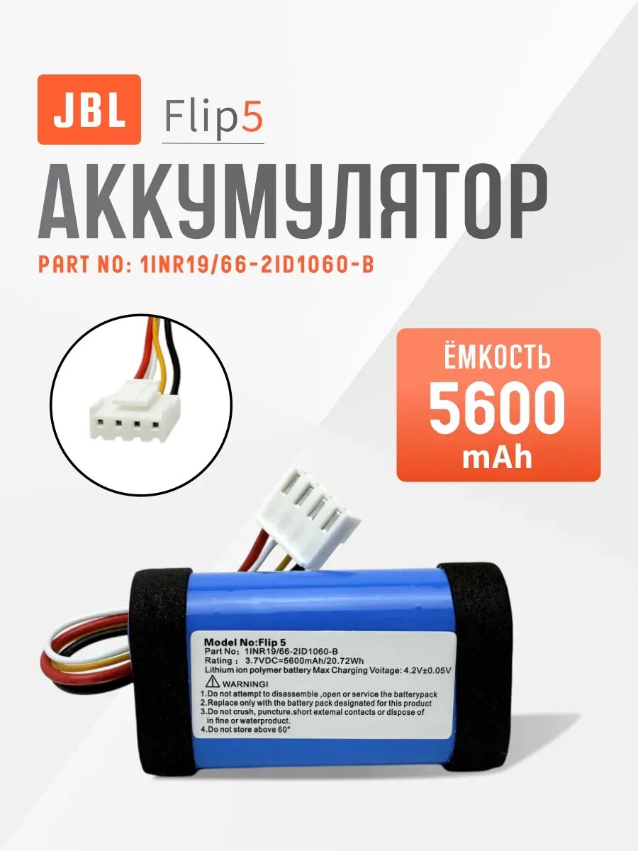 Aккумулятор для колонки JBL Flip 5 5600 mAh
