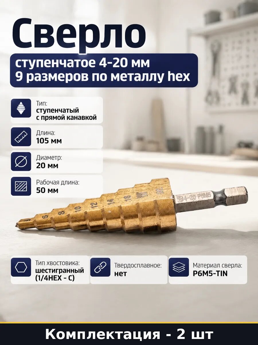 Сверло ступенчатое для ударной дрели 4-20мм сталь Р6М5 2 шт