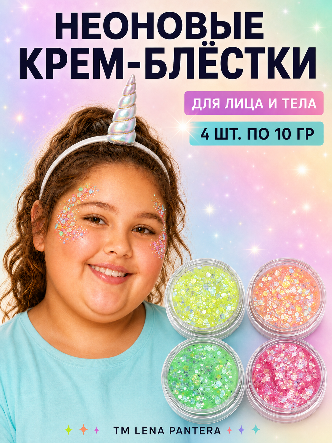 Неоновые крем-блестки 4 баночки по 10 гр