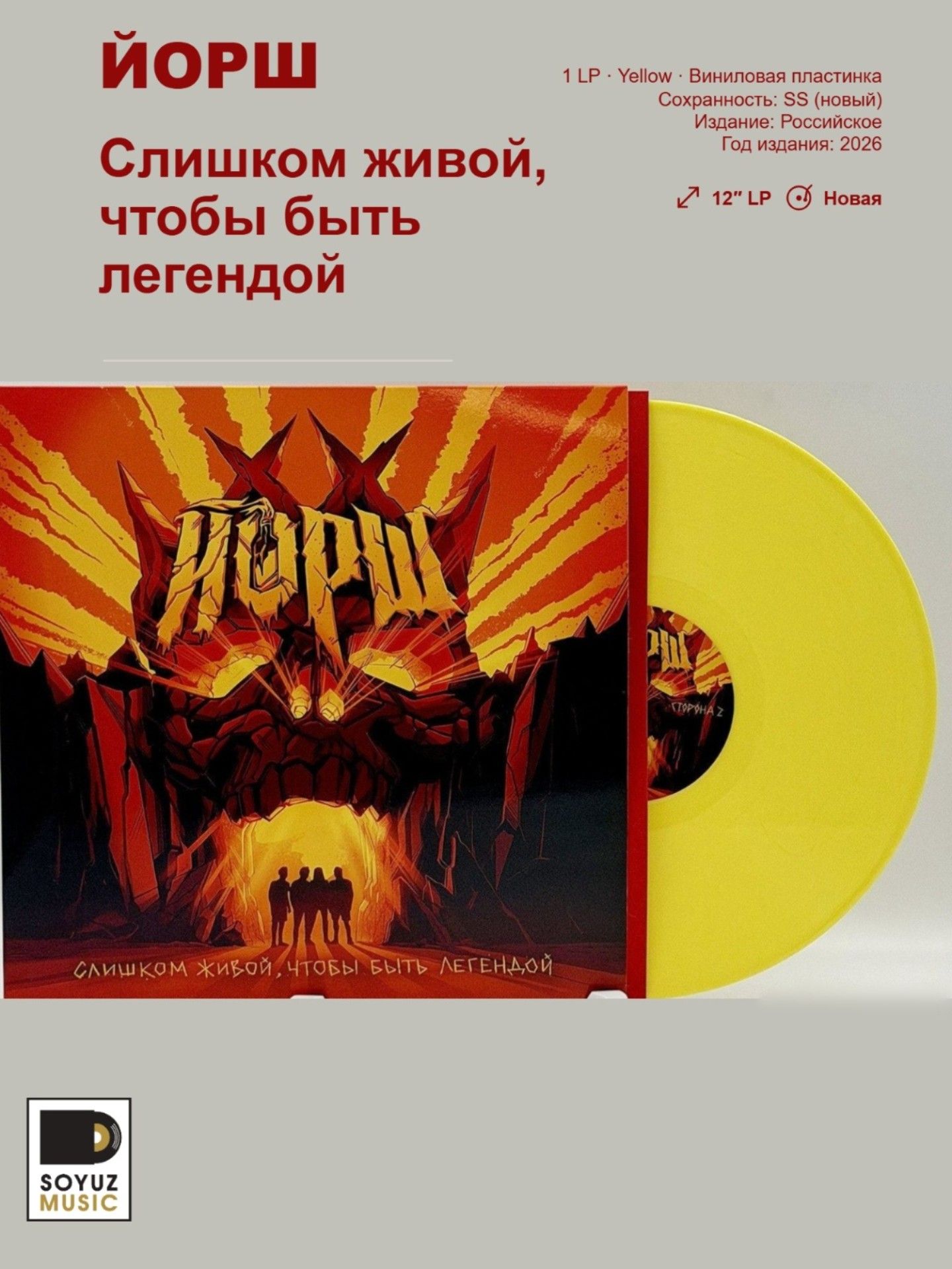 Йорш. Слишком живой, чтобы быть легендой (LP Yellow/Виниловая пластинка)