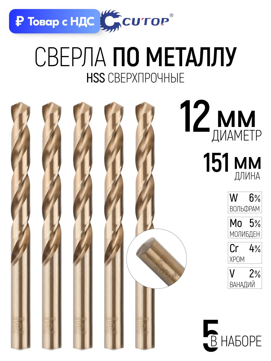 Набор сверл по металлу 12х151 мм (5 шт), кобальтовые, сталь HSS-Co 5% CUTOP