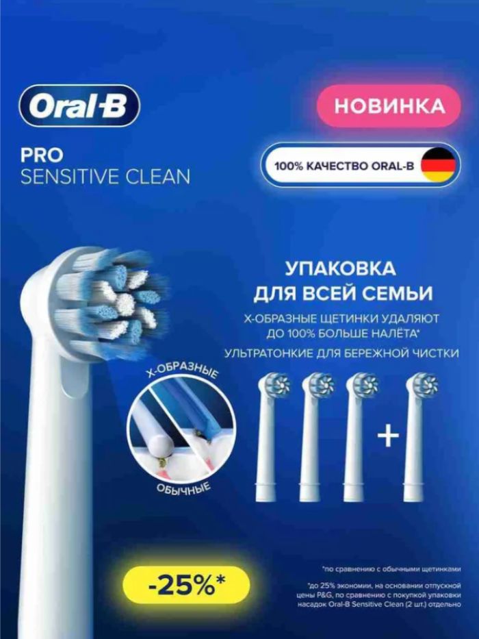 Насадки для электрической зубной щетки Oral-B Pro Sensitive Clean, 4 шт.